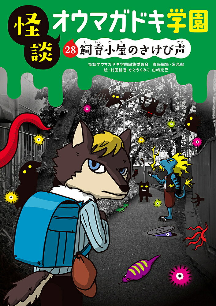 著者怪談オウマガドキ学園編集委員会(編集) 常光徹(責任編集) 村田桃香(絵)出版社童心社発売日2018年06月ISBN9784494016778ページ数158Pキーワードプレゼント ギフト 誕生日 子供 クリスマス 子ども こども かいだ...