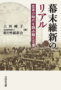 著者上田純子(編) 僧月性顕彰会(編)出版社吉川弘文館発売日2018年08月ISBN9784642083379ページ数275Pキーワードばくまついしんのりあるへんかくのじだい バクマツイシンノリアルヘンカクノジダイ うえだ じゆんこ そう／...