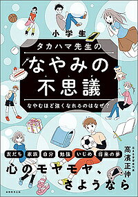 著者高濱正伸(著)出版社実務教育出版発売日2018年07月ISBN9784788914537ページ数156Pキーワードプレゼント ギフト 誕生日 子供 クリスマス 子ども こども しようがくせいたかはませんせいのなやみのふしぎ シヨウガクセ...
