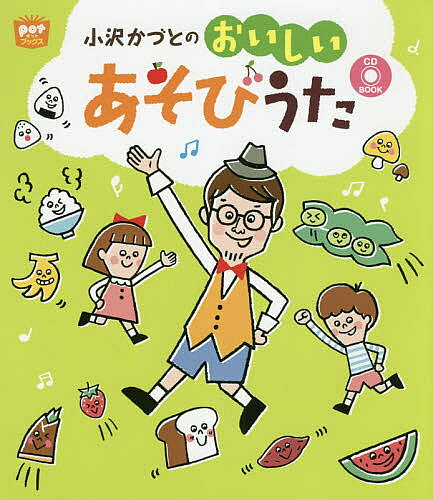 ※商品画像はイメージや仮デザインが含まれている場合があります。帯の有無など実際と異なる場合があります。著者小沢かづと(著)出版社チャイルド本社発売日2018年06月ISBN9784805402733ページ数55Pキーワードおざわかずとのおい...