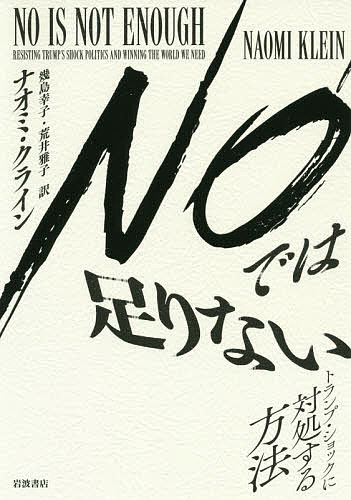 著者ナオミ・クライン(著) 幾島幸子(訳) 荒井雅子(訳)出版社岩波書店発売日2018年07月ISBN9784000018258ページ数333，4PキーワードのーでわたりないNO／でわ／たりないとらんぷしよつ ノーデワタリナイNO／デワ／タ...