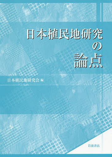 ※商品画像はイメージや仮デザインが含まれている場合があります。帯の有無など実際と異なる場合があります。著者日本植民地研究会(編)出版社岩波書店発売日2018年07月ISBN9784000612791ページ数288Pキーワードにほんしよくみん...