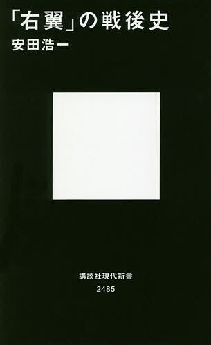 ※商品画像はイメージや仮デザインが含まれている場合があります。帯の有無など実際と異なる場合があります。著者安田浩一(著)出版社講談社発売日2018年07月ISBN9784062884297ページ数278Pキーワードうよくのせんごしこうだんし...