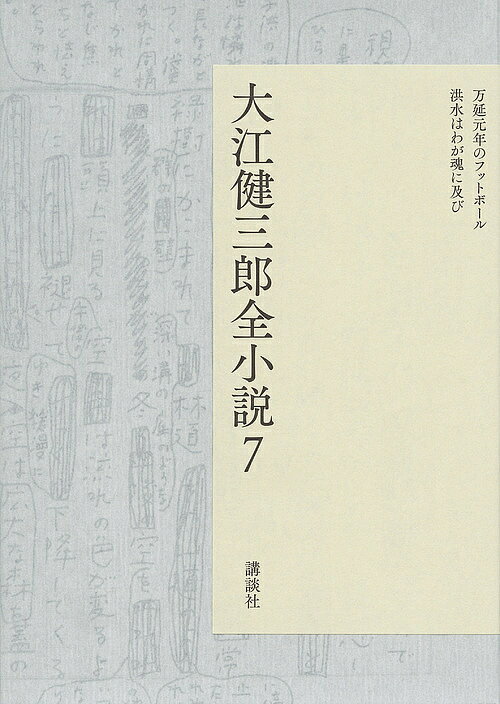 著者大江健三郎(著)出版社講談社発売日2018年07月ISBN9784065090015ページ数587Pキーワードおおえけんざぶろうぜんしようせつ7 オオエケンザブロウゼンシヨウセツ7 おおえ けんざぶろう オオエ ケンザブロウ BF383...