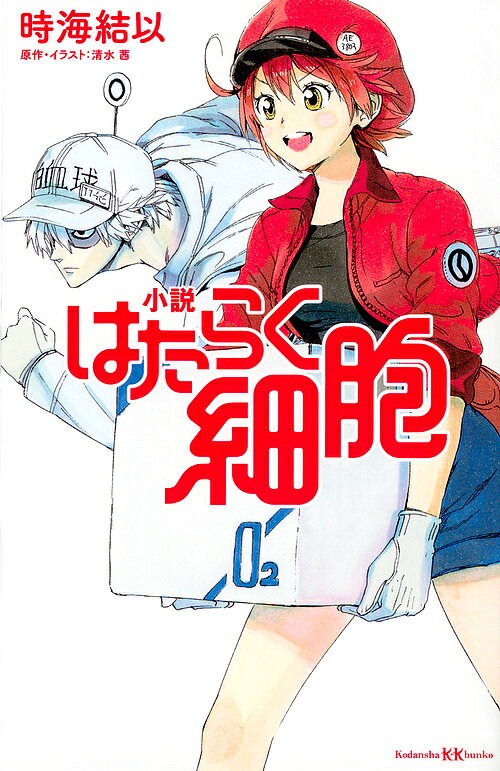 著者清水茜(原作) ・イラスト時海結以(著)出版社講談社発売日2018年07月ISBN9784065117187ページ数175Pキーワードプレゼント ギフト 誕生日 子供 クリスマス 子ども こども しようせつはたらくさいぼうこうだんしやけ...