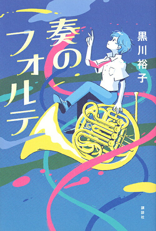 ※商品画像はイメージや仮デザインが含まれている場合があります。帯の有無など実際と異なる場合があります。著者黒川裕子(著)出版社講談社発売日2018年07月ISBN9784065120989ページ数238Pキーワードかなでのふおるて カナデノ...