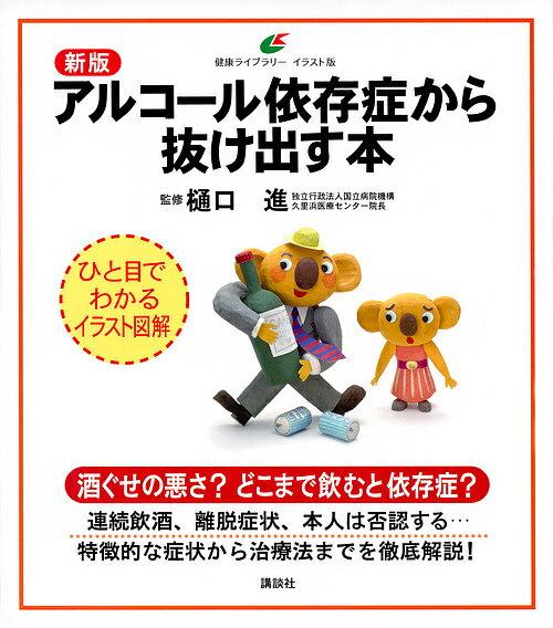※商品画像はイメージや仮デザインが含まれている場合があります。帯の有無など実際と異なる場合があります。著者樋口進(監修)出版社講談社発売日2018年08月ISBN9784065121900ページ数98Pキーワードあるこーるいぞんしようからぬ...