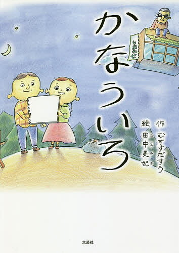 著者むすすだすう(作) 田中美妃(絵)出版社文芸社発売日2018年07月ISBN9784286192468ページ数1冊（ページ付なし）キーワードかなういろ カナウイロ むすす だすう たなか みき ムスス ダスウ タナカ ミキ9784286...