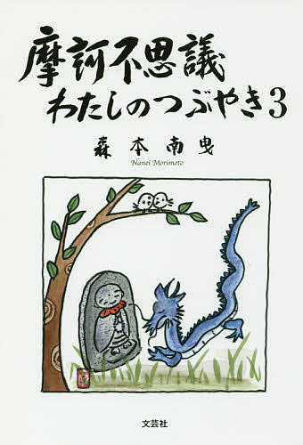 著者森本南曳(著)出版社文芸社発売日2018年07月ISBN9784286194691ページ数153Pキーワードまかふしぎわたしのつぶやき3 マカフシギワタシノツブヤキ3 もりもと なんえい モリモト ナンエイ9784286194691