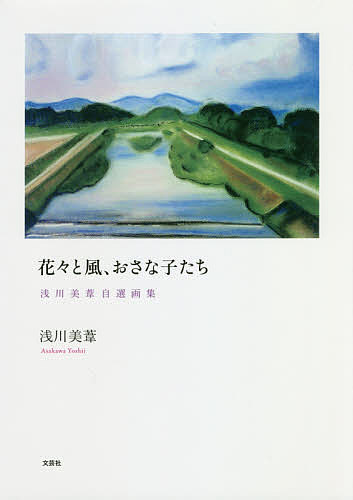 著者浅川美葦(著)出版社文芸社発売日2018年07月ISBN9784286195452ページ数1冊（ページ付なし）キーワードはなばなとかぜおさなごたちあさかわよしいじせん ハナバナトカゼオサナゴタチアサカワヨシイジセン あさかわ よしい ア...