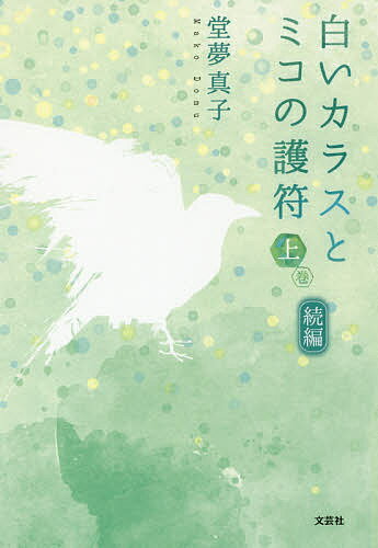 著者堂夢真子(著)出版社文芸社発売日2018年07月ISBN9784286195858ページ数180Pキーワードしろいからすとみこのごふ2ー1 シロイカラストミコノゴフ2ー1 どうむ まこ ドウム マコ BF37004E9784286195858