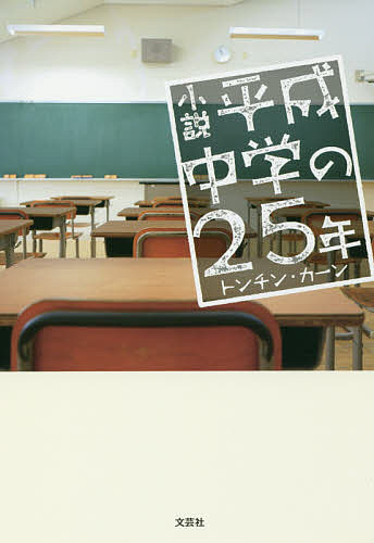 著者トンチン・カーン(著)出版社文芸社発売日2018年07月ISBN9784286197692ページ数178Pキーワードしようせつへいせいちゆうがくのにじゆうごねんしよう シヨウセツヘイセイチユウガクノニジユウゴネンシヨウ とんちん か−ん...