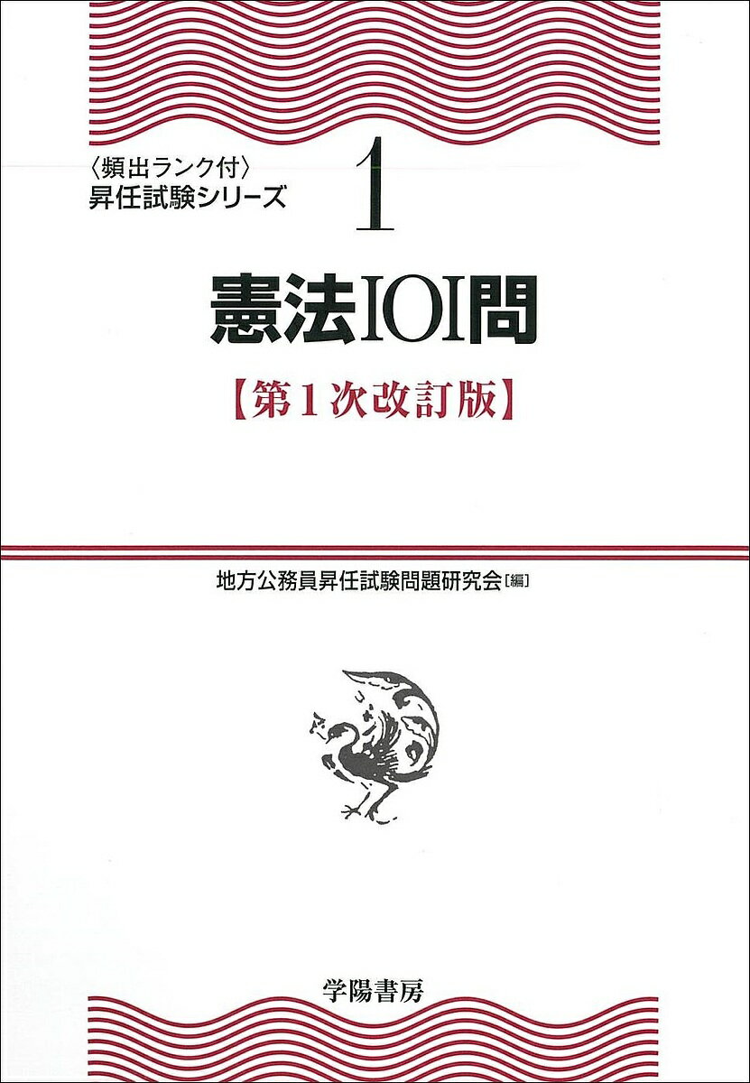 著者地方公務員昇任試験問題研究会(編)出版社学陽書房発売日2018年06月ISBN9784313207110ページ数203Pキーワードけんぽうひやくいちもんけんぽう／101もんひんしゆ ケンポウヒヤクイチモンケンポウ／101モンヒンシユ ち...