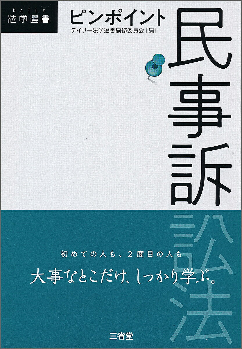 出版社三省堂発売日2018年06月ISBN9784385320267ページ数191Pキーワードぴんぽいんとみんじそしようほうでいりーほうがくせん ピンポイントミンジソシヨウホウデイリーホウガクセン9784385320267内容紹介法学部生・...