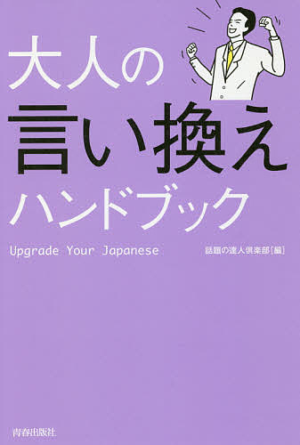 著者話題の達人倶楽部(編)出版社青春出版社発売日2018年07月ISBN9784413112604ページ数265Pキーワードビジネス書 おとなのいいかえはんどぶつく オトナノイイカエハンドブツク わだい／の／たつじん／くらぶ ワダイ／ノ／タ...