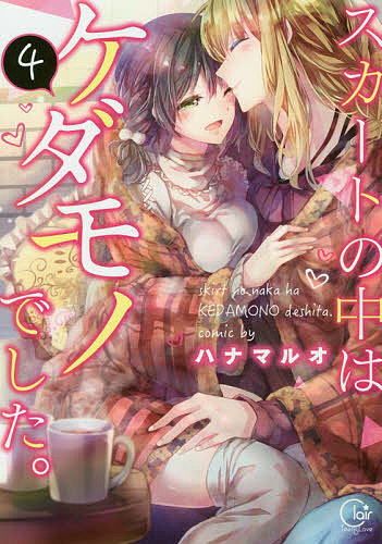 著者ハナマルオ(著)出版社彗星社発売日2018年06月ISBN9784434246456ページ数1冊（ページ付なし）キーワード漫画 マンガ まんが すかーとのなかわけだものでした4 スカートノナカワケダモノデシタ4 はなまるお ハナマルオ ...