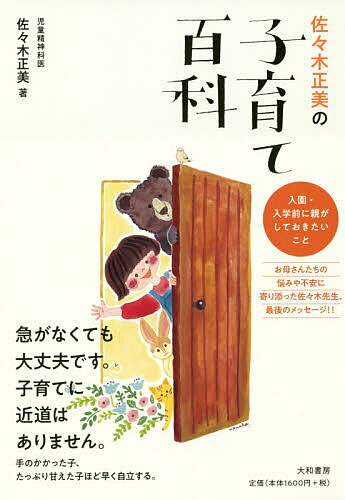 ※商品画像はイメージや仮デザインが含まれている場合があります。帯の有無など実際と異なる場合があります。著者佐々木正美(著)出版社大和書房発売日2018年06月ISBN9784479784333ページ数303Pキーワード子育て しつけ ささき...