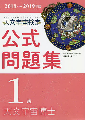 著者天文宇宙検定委員会(編)出版社恒星社厚生閣発売日2018年07月ISBN9784769916222ページ数153Pキーワードてんもんうちゆうけんていこうしきもんだいしゆういつ テンモンウチユウケンテイコウシキモンダイシユウイツ てんもん...