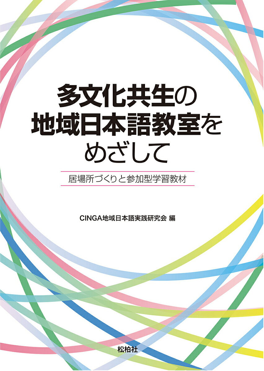 ※商品画像はイメージや仮デザインが含まれている場合があります。帯の有無など実際と異なる場合があります。著者CINGA地域日本語実践研究会(編) 阿部裕(編著) 石塚昌保(編著)出版社松柏社発売日2018年06月ISBN97847754025...