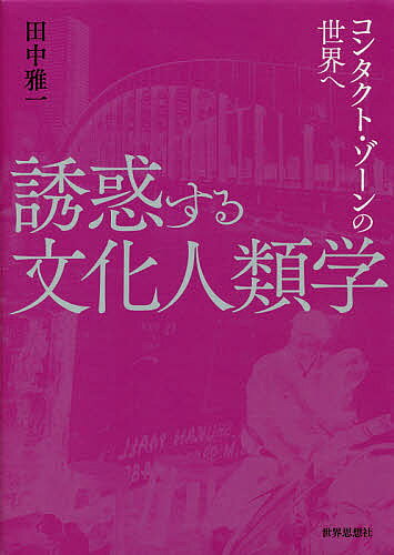 著者田中雅一(著)出版社世界思想社発売日2018年06月ISBN9784790717065ページ数328Pキーワードゆうわくするぶんかじんるいがくこんたくとぞーんの ユウワクスルブンカジンルイガクコンタクトゾーンノ たなか まさかず タナカ...