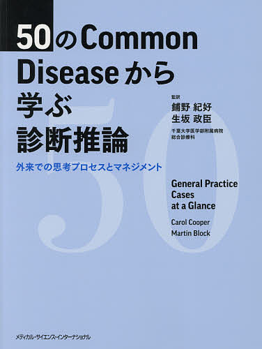 著者キャロルクーパー(著) マーティンブロック(著) 鋪野紀好(監訳)出版社メディカル・サイエンス・インターナショナル発売日2018年06月ISBN9784815701246ページ数15，111Pキーワードごじゆうのこもんでいじーずからまな...