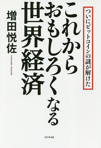 著者増田悦佐(著)出版社ビジネス社発売日2018年07月ISBN9784828420257ページ数260Pキーワードビジネス書 これからおもしろくなるせかいけいざいついにびつとこ コレカラオモシロクナルセカイケイザイツイニビツトコ ますだ ...