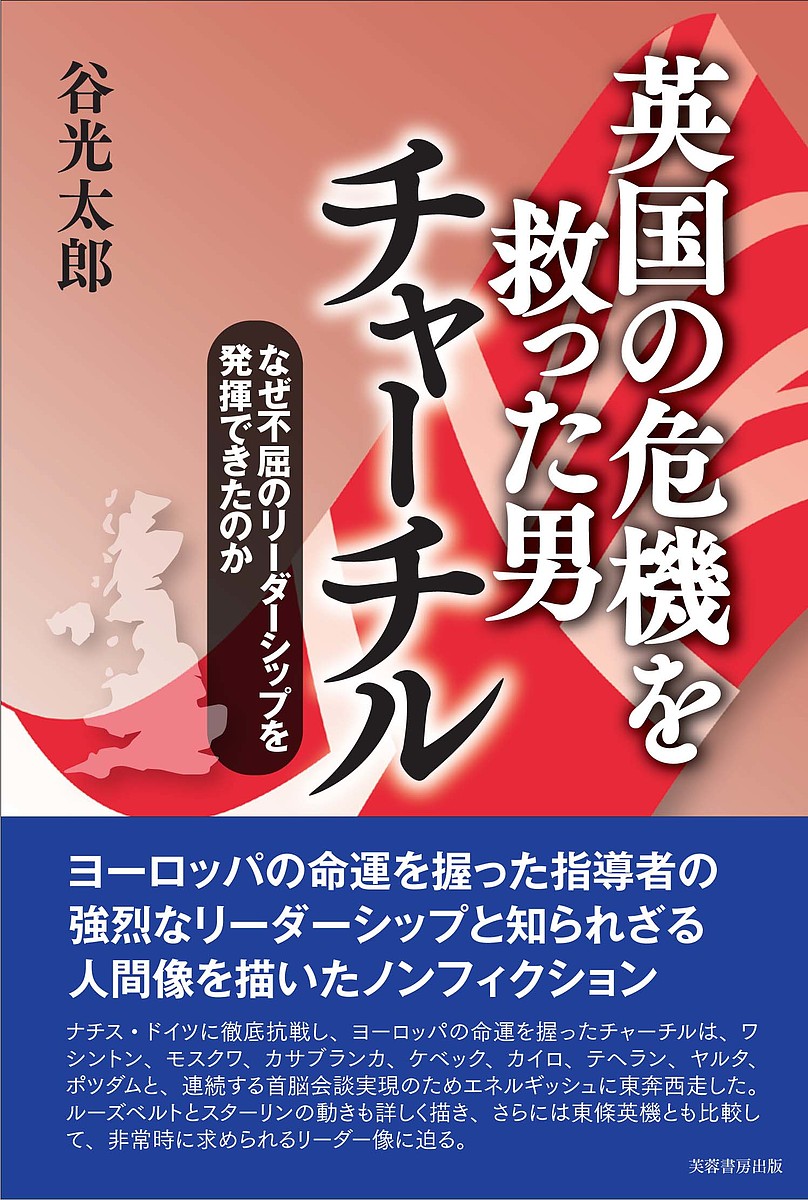 著者谷光太郎(著)出版社芙蓉書房出版発売日2018年06月ISBN9784829507377ページ数246Pキーワードえいこくのききおすくつたおとこちやーちる エイコクノキキオスクツタオトコチヤーチル たにみつ たろう タニミツ タロウ97...