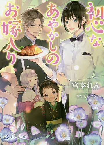著者宮本れん(著)出版社シーラボ発売日2018年07月ISBN9784879199607ページ数265Pキーワードうぶなあやかしのおよめいりらるーなぶんこ ウブナアヤカシノオヨメイリラルーナブンコ みやもと れん ミヤモト レン978487...