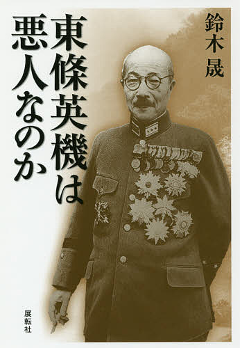 ※商品画像はイメージや仮デザインが含まれている場合があります。帯の有無など実際と異なる場合があります。著者鈴木晟(著)出版社展転社発売日2018年06月ISBN9784886564610ページ数262Pキーワードとうじようひできわあくにんな...