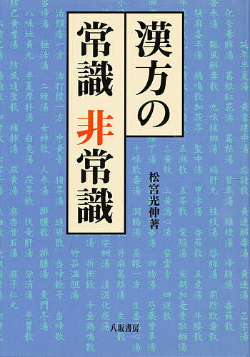 著者松宮光伸(著)出版社八坂書房発売日1997年07月ISBN9784896944020ページ数253Pキーワードかんぽうのじようしきひじようしき カンポウノジヨウシキヒジヨウシキ まつみや みつのぶ マツミヤ ミツノブ9784896944020