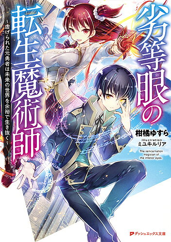 著者柑橘ゆすら(著)出版社集英社発売日2018年07月ISBN9784086312554ページ数259Pキーワードれつとうがんのてんせいまじゆつししいたげられたもと レツトウガンノテンセイマジユツシシイタゲラレタモト かんきつ ゆすら カン...