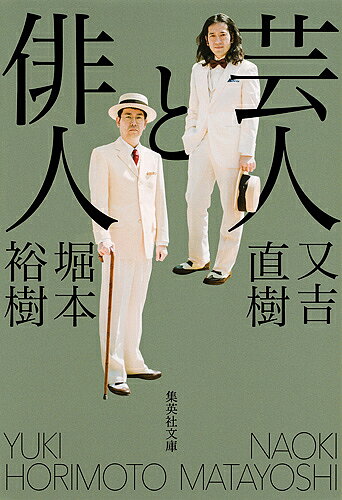 著者又吉直樹(著) 堀本裕樹(著)出版社集英社発売日2018年07月ISBN9784087457667ページ数365Pキーワードげいにんとはいじんしゆうえいしやぶんこまー29ー1 ゲイニントハイジンシユウエイシヤブンコマー29ー1 またよし...