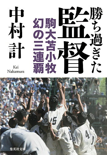※商品画像はイメージや仮デザインが含まれている場合があります。帯の有無など実際と異なる場合があります。著者中村計(著)出版社集英社発売日2018年07月ISBN9784087457681ページ数555Pキーワードかちすぎたかんとくこまだいと...