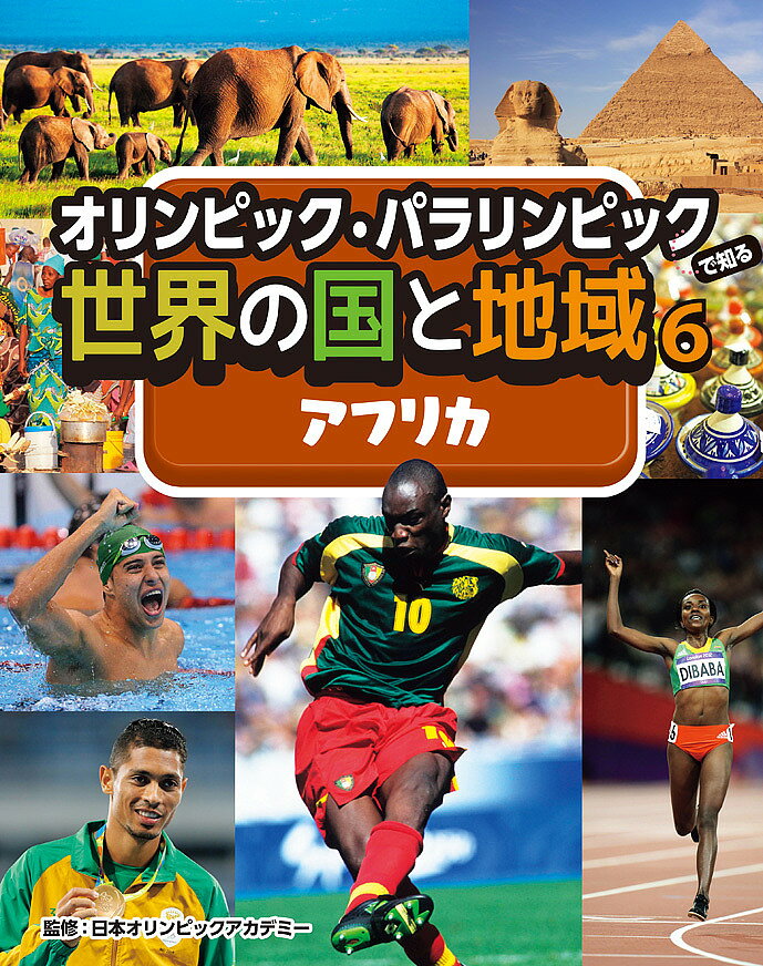 著者日本オリンピック・アカデミー(監修)出版社小峰書店発売日2018年04月ISBN9784338315067ページ数44Pキーワードプレゼント ギフト 誕生日 子供 クリスマス 子ども こども おりんぴつくぱらりんぴつくでしるせかいのくに...