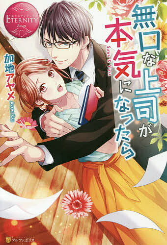 著者加地アヤメ(著)出版社アルファポリス発売日2018年07月ISBN9784434248818ページ数284Pキーワードむくちなじようしがほんきになつたら ムクチナジヨウシガホンキニナツタラ かじ あやめ カジ アヤメ9784434248...