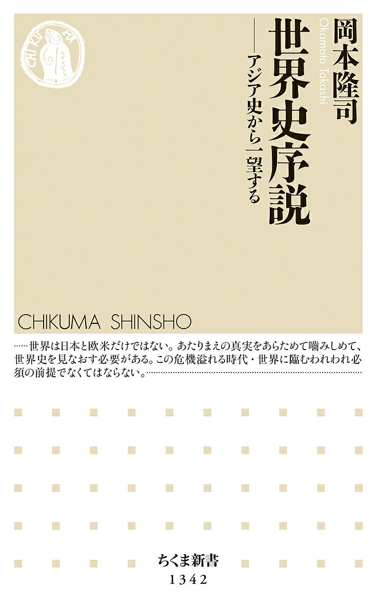 ※商品画像はイメージや仮デザインが含まれている場合があります。帯の有無など実際と異なる場合があります。著者岡本隆司(著)出版社筑摩書房発売日2018年07月ISBN9784480071552ページ数265，4Pキーワードせかいしじよせつあじ...