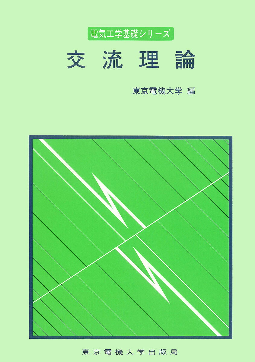 著者東京電機大学(編)出版社東京電機大学出版局発売日1987年ISBN9784501102005ページ数229Pキーワードこうりゆうりろんでんきこうがくきそしりーず コウリユウリロンデンキコウガクキソシリーズ とうきよう／でんき／だいがく ...