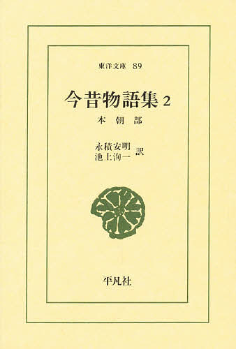 著者永積安明(訳) 池上洵一(訳)出版社平凡社発売日1979年ISBN9784582800890ページ数337Pキーワードこんじやくものがたりしゆう2とうようぶんこ89ほん コンジヤクモノガタリシユウ2トウヨウブンコ89ホン ながずみ やす...