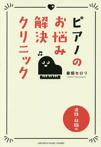 ※商品画像はイメージや仮デザインが含まれている場合があります。帯の有無など実際と異なる場合があります。著者春畑セロリ(著)出版社ヤマハミュージックエンタテインメントホールディングス出版部発売日2018年03月ISBN978463695231...