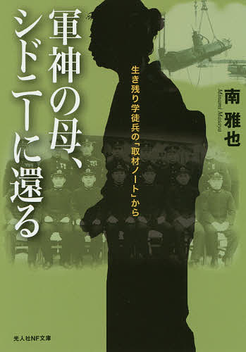 著者南雅也(著)出版社潮書房光人新社発売日2018年07月ISBN9784769830788ページ数229Pキーワードぐんしんのははしどにーにかえるこの グンシンノハハシドニーニカエルコノ みなみ まさや ミナミ マサヤ9784769830...
