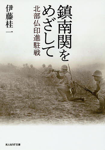 著者伊藤桂一(著)出版社潮書房光人新社発売日2018年07月ISBN9784769830795ページ数238Pキーワードちんなんかんおめざしてほくぶふついんしんちゆうせん チンナンカンオメザシテホクブフツインシンチユウセン いとう けいいち...