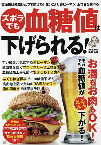 著者板倉弘重(監修)出版社宝島社発売日2018年08月ISBN9784800286529ページ数79Pキーワード健康 ずぼらでもけつとうちわさげられるていーじえーむつく ズボラデモケツトウチワサゲラレルテイージエームツク いたくら ひろしげ...