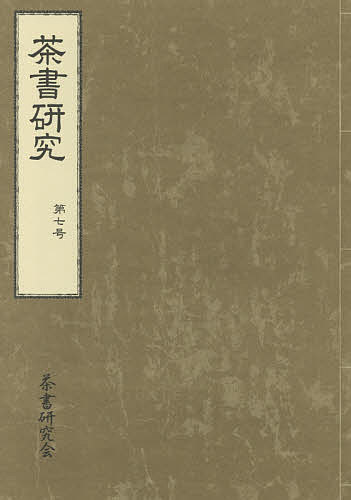 著者茶書研究会(編集)出版社茶書研究会発売日2018年06月ISBN9784801601567ページ数163Pキーワードちやしよけんきゆう7 チヤシヨケンキユウ7 ちやしよ／けんきゆうかい チヤシヨ／ケンキユウカイ9784801601567...