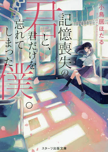著者小鳥居ほたる(著)出版社スターツ出版発売日2018年06月ISBN9784813704867ページ数413Pキーワードきおくそうしつのきみときみだけ キオクソウシツノキミトキミダケ ことりい ほたる コトリイ ホタル BF47484E9...