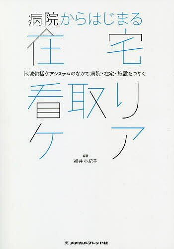 著者福井小紀子(編著)出版社メヂカルフレンド社発売日2018年06月ISBN9784839216283ページ数326Pキーワードびよういんからはじまるざいたくみとりけあちいき ビヨウインカラハジマルザイタクミトリケアチイキ ふくい さきこ ...