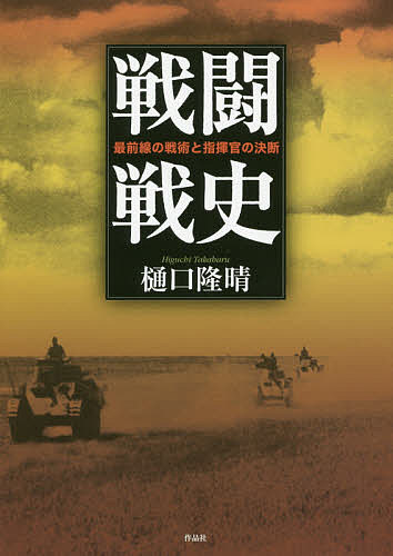 著者樋口隆晴(著)出版社作品社発売日2018年06月ISBN9784861826931ページ数308Pキーワードせんとうせんしさいぜんせんのせんじゆつとしきかん セントウセンシサイゼンセンノセンジユツトシキカン ひぐち たかはる ヒグチ タ...