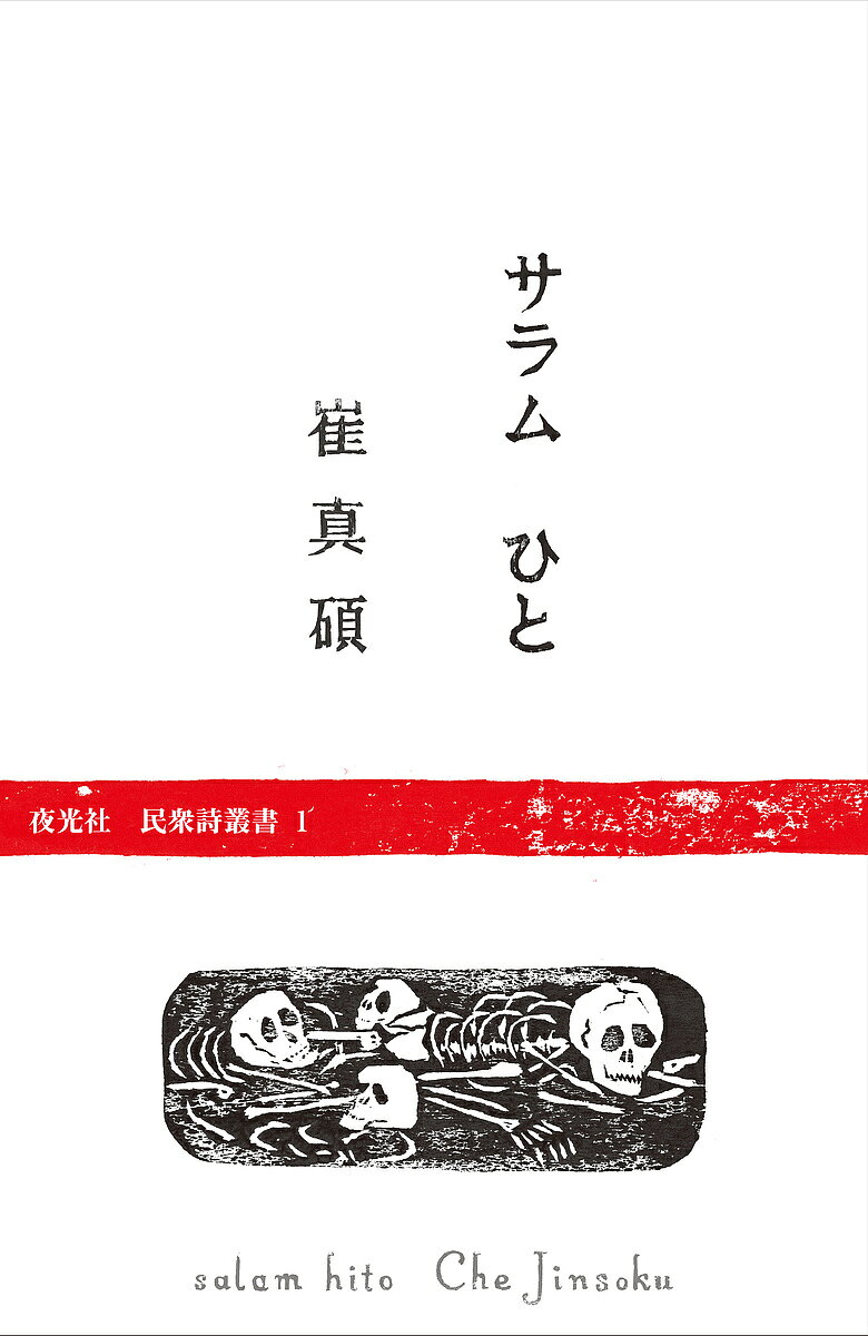 著者崔真碩(著)出版社夜光社発売日2018年06月ISBN9784906944156ページ数122Pキーワードさらむひとやこうしやみんしゆうしそうしよ1 サラムヒトヤコウシヤミンシユウシソウシヨ1 ちえ じんそく チエ ジンソク978490...