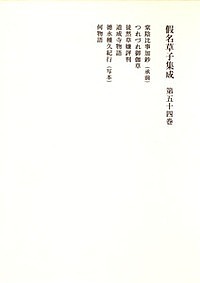 出版社東京堂出版発売日2015年08月ISBN9784490306880ページ数279Pキーワードかなぞうししゆうせい54つとな カナゾウシシユウセイ54ツトナ やなぎさわ まさき いとう し ヤナギサワ マサキ イトウ シ97844903...