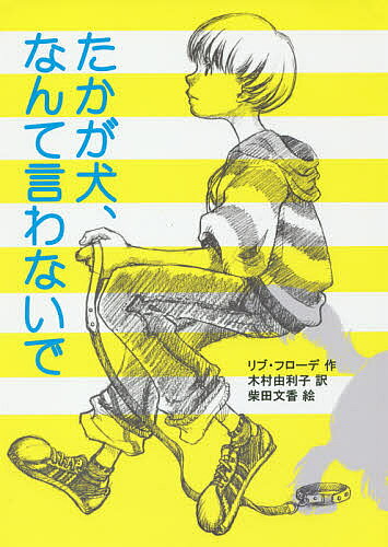 著者リブ・フローデ(作) 木村由利子(訳) 柴田文香(絵)出版社文研出版発売日2018年06月ISBN9784580823518ページ数143Pキーワードたかがいぬなんていわないでぶんけんじゆべにーる タカガイヌナンテイワナイデブンケンジユ...