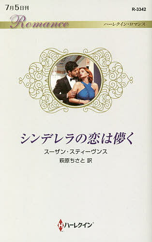 著者スーザン・スティーヴンス(作) 萩原ちさと(訳)出版社ハーパーコリンズ・ジャパン発売日2018年07月ISBN9784596133427ページ数220Pキーワードしんでれらのこいわはかなくはーれくいんろまんす シンデレラノコイワハカナク...